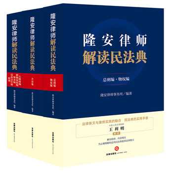 隆安律师解读民法典（全三册）