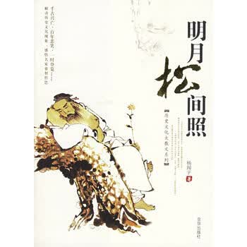 明月松间照