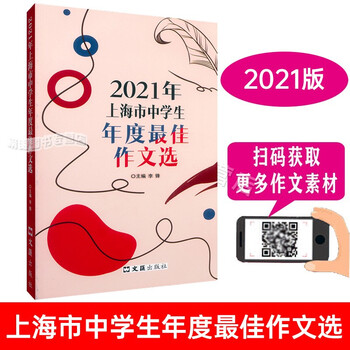2021年上海市中学生年度樶佳作文选 上海初高中优秀作文汇编 文汇出版社