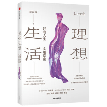 理想生活 生活美学 轻奢人生 穿搭智慧 色彩美学 配饰 生活态度