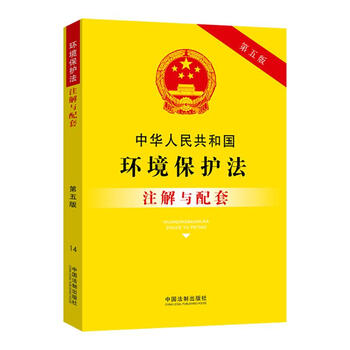 中华人民共和国环境保护法注解与配套（第五版）