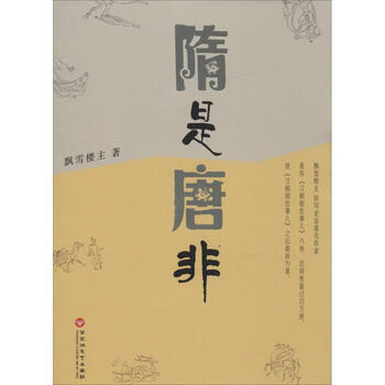 隋是唐非 陈立勇  书籍