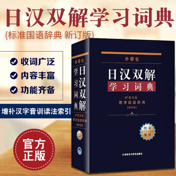 【现货出售】外研社 日汉双解学习词典 增补汉字音训读法索引 日汉词典 日语词典 标准国语辞典新订版