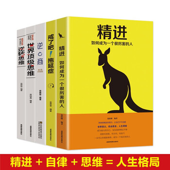 正版5册 逆商 精进 逆转思维 世界思维 戒了吧拖延症 自我提升的书籍 5册