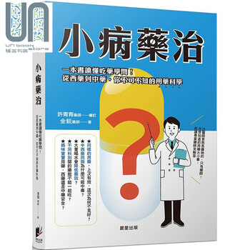 小病药治 一本书读懂吃药学问 从西药到中药 你不可不知的用药科学 港台原版 金锐 晨星出版 医药保健