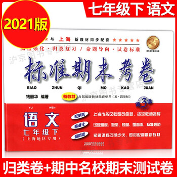 标准期末考卷七年级下语文7年级下册初一第二学期上海沪教版初中2022部编全新版教辅教材配套期中期末测