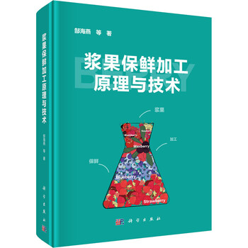浆果保鲜加工原理与技术 郜海燕 等  书籍