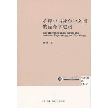 心理学与社会学之间的诠释学进路