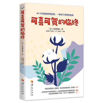 可喜可贺的临终