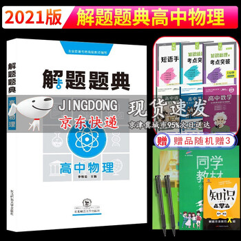 2021解题题典高中物理 高一高二高三高考复习资料解题技巧方法高中通用 解题题典高中物理