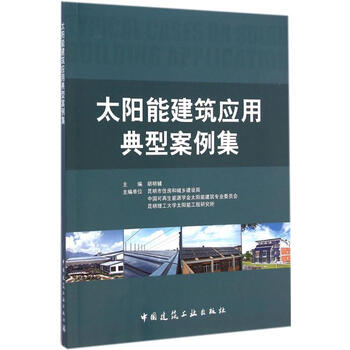 太阳能建筑应用典型案例集