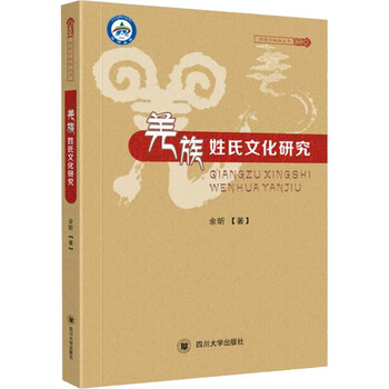 羌族姓氏文化研究 余昕  书籍