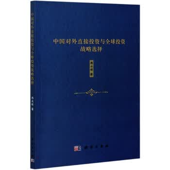中国对外直接投资与全球投资战略选择