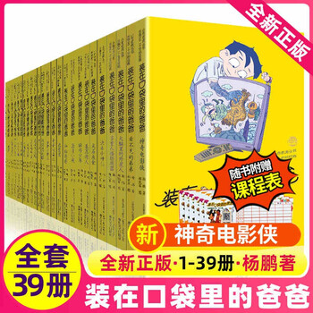 装在口袋里的爸爸新版 全套39册含新书神奇电影侠 全套24册 元宇宙少年 虫洞制造机 人工智能超人 6-12周岁三四五六年级小学生课外阅读书籍 杨鹏的书 【全套39册】装在口袋里的爸爸