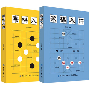 象棋+围棋入门