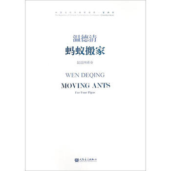 蚂蚁搬家 琵琶四重奏 (瑞士)温德清  书籍