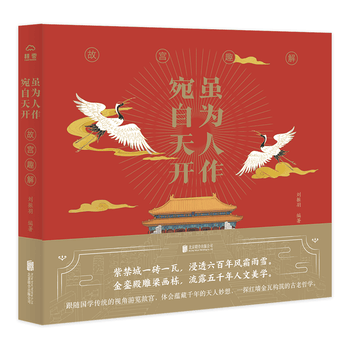 虽为人作 宛自天开：故宫趣解
