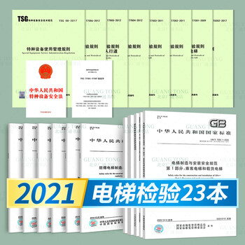 全套23本  2021年参加电梯检验员DT-1资格取证考核考试培训常用法律法规标准目录