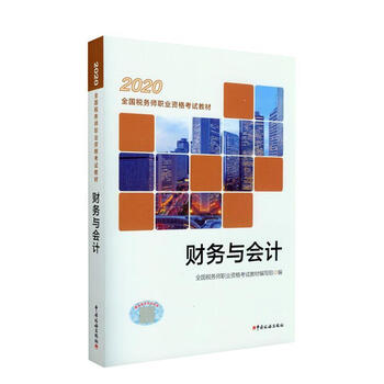 RT现货包邮 财务与会计（2020）全国税务师职业资格考试教材写组中国税务出版社9787567809
