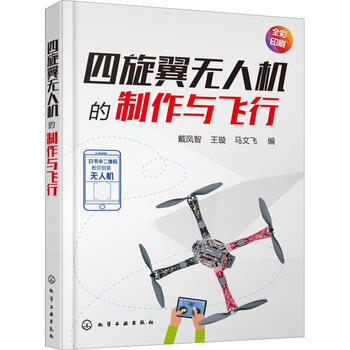 四旋翼无人机的制作与飞行