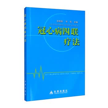 冠心病四联疗法