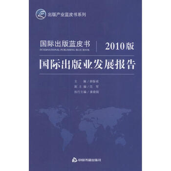 国际出版业发展报告(2010版) 郝振省 编 著作 中国书籍出版社 经济工具书 新华文馨正版