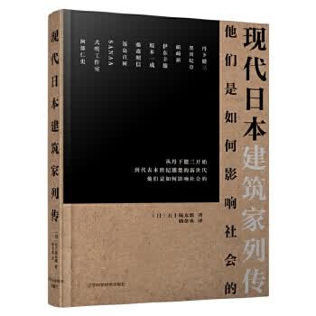现代日本建筑家列传他们是如何影响社会的[日]五十岚太郎 辽宁科学技术出版社