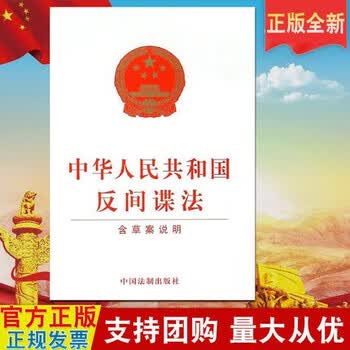 中华人民共和国反间谍法（附草案说明）单行本 中国法制出版社 反间谍法 法律法规