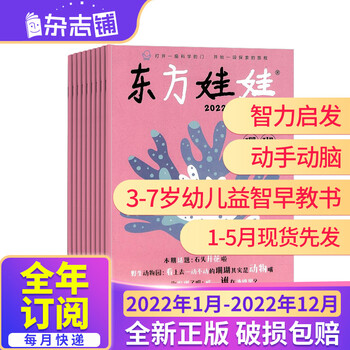 【全年包邮】东方娃娃幼儿大科学杂志2022年1月-2022年12月 杂志铺 1年共12期 3-8岁幼儿