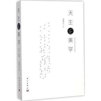 天生论美学 袁鼎生  书籍