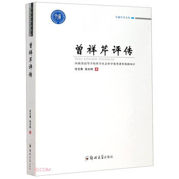正版 曾祥芹评传 9787564571757