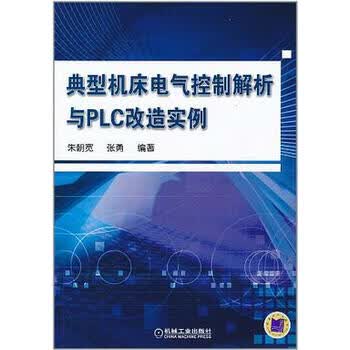典型机床电气控制解析与PLC改造实例 朱朝宽//张勇 机械工业 00