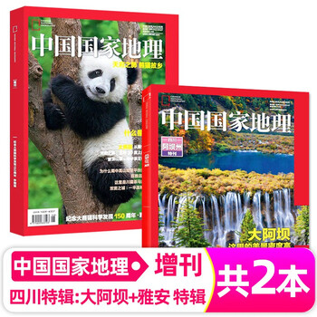 现货正版！中国国家地理杂志2020年四川特辑：大阿坝+雅安熊猫组合 增刊
