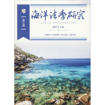 海洋法学研究 第3辑