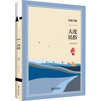 风情寻根 大连民俗 王万涛  书籍
