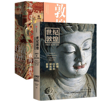 敦煌日历+世纪敦煌共2册