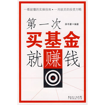 次买基金就赚钱 薛书豪著 广东经济
