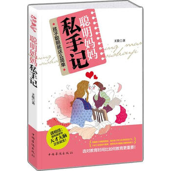 聪明妈妈私手记
