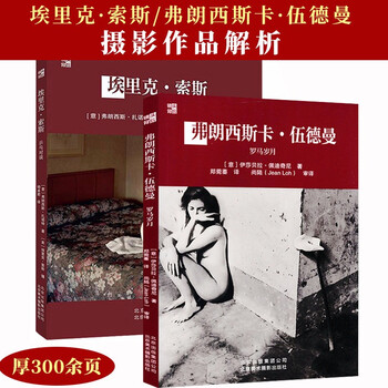 包邮镜头背后共2册埃里克·索斯+弗朗西斯卡·伍德曼摄影作品解析理解一张照片世界摄影美学简史书籍
