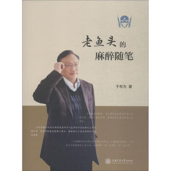 老鱼头的麻醉随笔