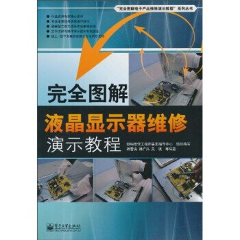完全图解液晶显示器维修演示教程【正版图书】