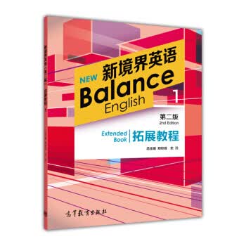 新境界英语拓展教程 郑仰成,史洁 高等教育出版社