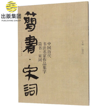中国历代书法名家作品集字(简书宋词)