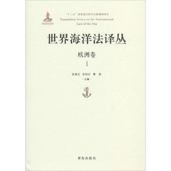 正版 世界海洋法译丛.欧洲卷.I 9787555262602