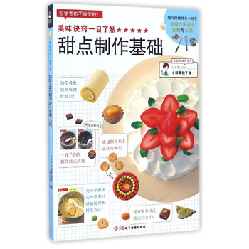 甜点制作基础(美味诀窍一目了然)