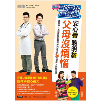 【】请你跟我这样过 安心养，聪明教，父母没烦恼：黄瑽宁王宏哲教你轻松解决孩子的26大健康