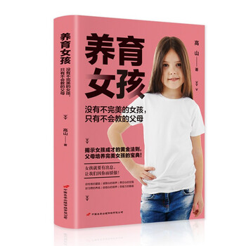 正版 养育女孩9787510710568