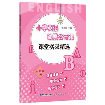 小学英语优质公开课 课堂实录精选 六年级上册9787533480042