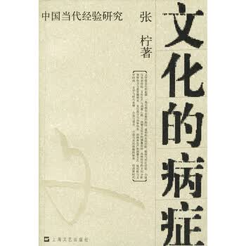 文化的病症