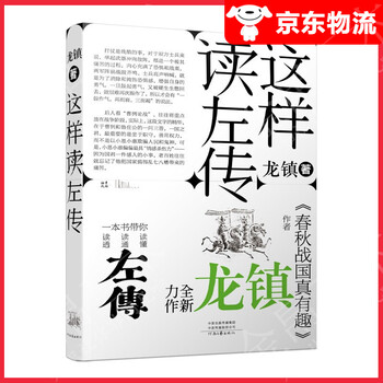 这样读《左传》 这样读左传